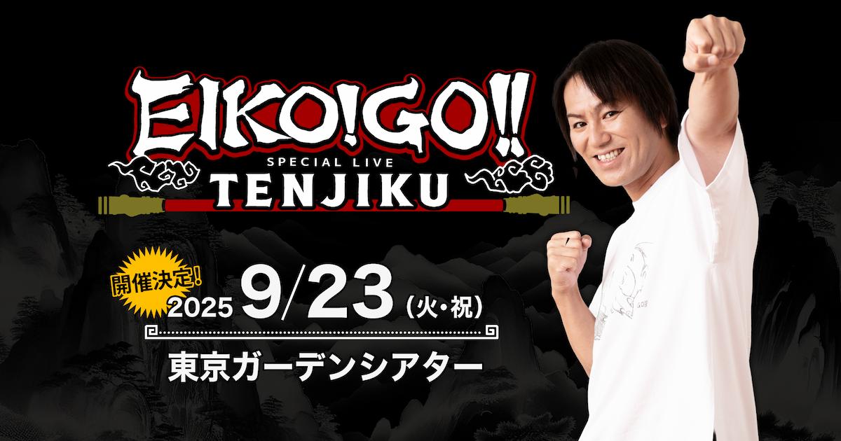 EIKO!GO!!SPECIAL LIVE